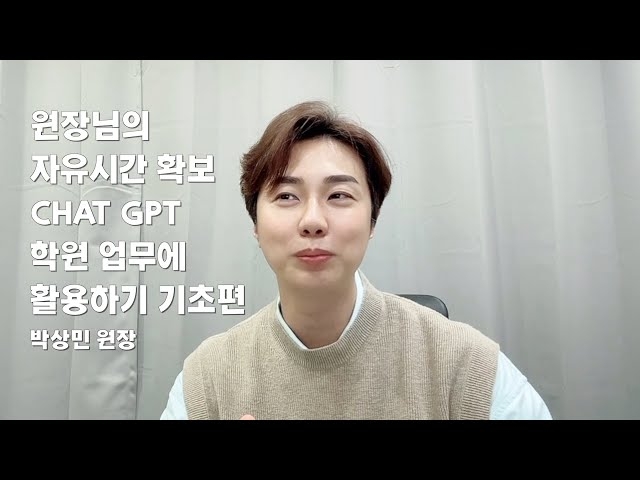 원장님 자유시간 확보 (Feat. CHAT GPT)